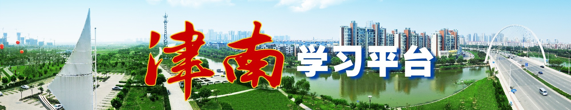 地方学习平台主页