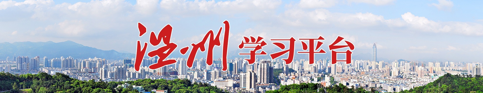 地方学习平台主页