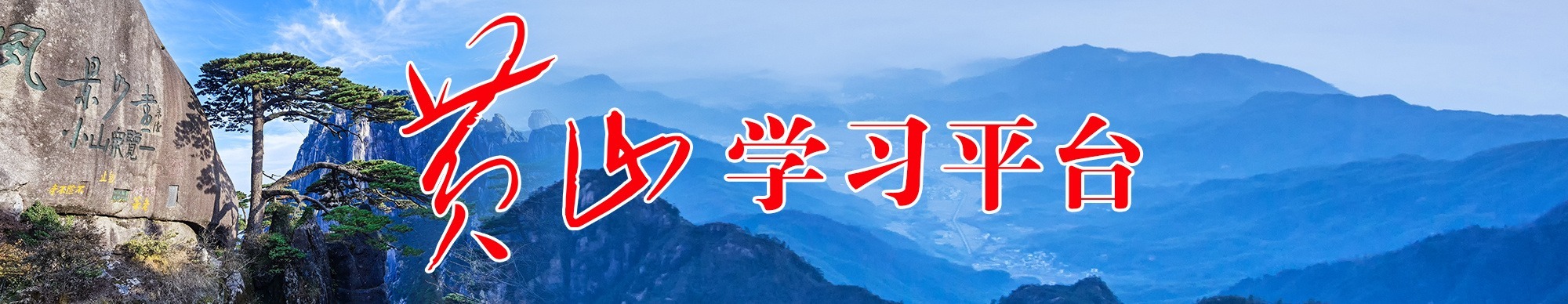 地方学习平台主页